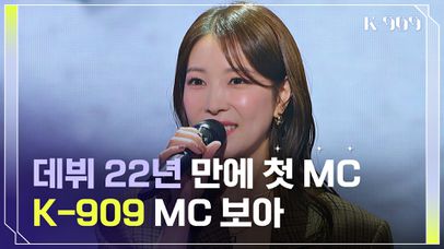 데뷔 22년 만에 첫 음악 프로그램 MC를 맡게 된 보아٩(ˊᗜˋ*)و l @JTBC K-909 220924 방송 | 네이트 TV