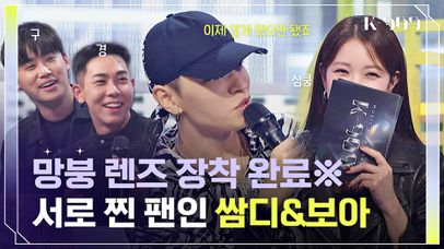 멜로 눈빛 유죄💓 서로 찐 팬임을 고백하는 쌈디&보아 l @JTBC K-909 221001 방송 | 네이트 TV