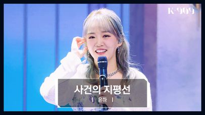 [최초공개] 윤하 (YOUNHA) - 사건의 지평선 l @JTBC K-909 221029 방송 | 네이트 TV