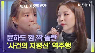 윤하도 믿을 수 없는 띵곡 〈사건의 지평선〉 역주행♨️ l @JTBC K-909 221029 방송 | 네이트 TV