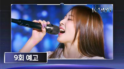 [9회 예고편] ↖909가지 매력이 뿜뿜↗ K-909 9번째 라인업 공개! | [K-909] 11/26 (토) 오후 4시 40분 방송! | 네이트 TV