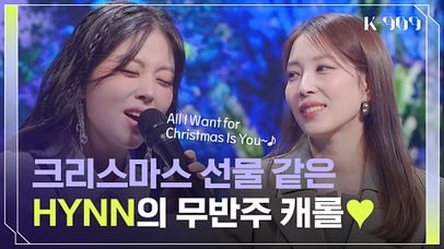 크리스마스 선물🎄 음색 깡패 HYNN의 〈All I Want for Christmas Is You〉♪ l @JTBC K-909 221126 방송 | 네이트 TV
