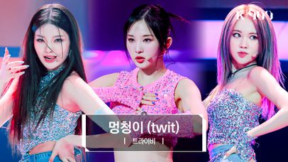 [최초공개/Next Generation] 트라이비 (TRI.BE) - 멍청이 (원곡 : 화사) l @JTBC K-909 230513 방송 | 네이트 TV