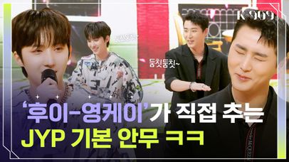 JYP 연습생 동기였던 '후이-영케이'의 기본 안무 뽐내기★ l @JTBC K-909 230513 방송 | 네이트 TV