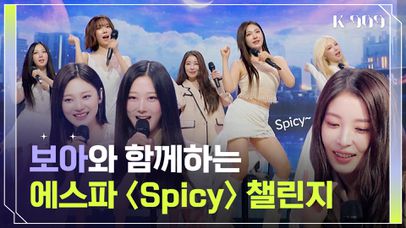 SM 대화합의 현장! 보아-에스파가 함께하는 〈Spicy〉 챌린지~ l @JTBC K-909 230513 방송 | 네이트 TV