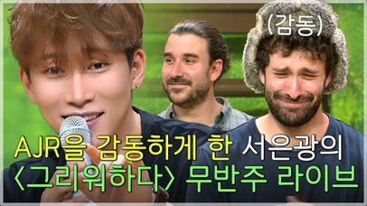 [선공개] 서은광의 최애곡(?) 〈그리워하다〉 무반주 라이브♬에 찐 감동 받은 AJR..☆ | 네이트 TV