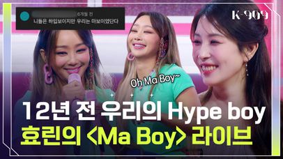 지금은 〈Hype boy〉라면 라떼는 〈Ma Boy〉였던 시절이 있었지~☕ l @JTBC K-909 230722 방송 | 네이트 TV