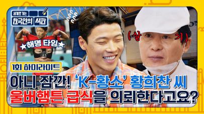 [하이라이트] 첫 의뢰인 황희찬 등장! 포르투갈전 비하인드부터 울버햄튼을 위한 K-급식 의뢰까지🍴 | JTBC 230325 방송 | 네이트 TV