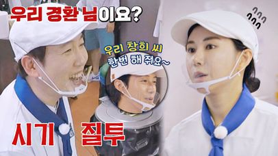 '우리 경환님~' 질투하는 남창희? 세기의 스캔들 시작,, ️ | JTBC 230805 방송 | 네이트 TV