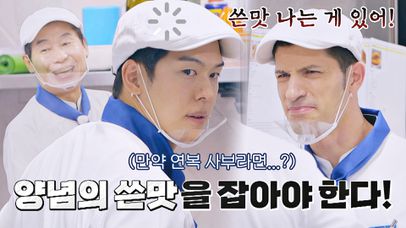 (이연복 뿌듯) 오스틴강, 최고의 레시피를 위해 사부님 빙의하는 중🤭 | JTBC 230805 방송 | 네이트 TV