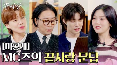 [미공개] MC즈 정재형 x 장도연 x 안재현 x 효정의 〈끝사랑 문답📜〉 | JTBC 241017 방송 | 네이트 TV
