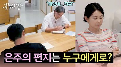 [8일 차 편지] 혼란에 빠진 두 남자.. 은주의 편지💌를 받을 사람은 누구?! | JTBC 241024 방송 | 네이트 TV