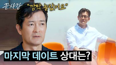 연화가 아니다?! 진휘를 놀라게 한 마지막 데이트 상대 | JTBC 241024 방송 | 네이트 TV