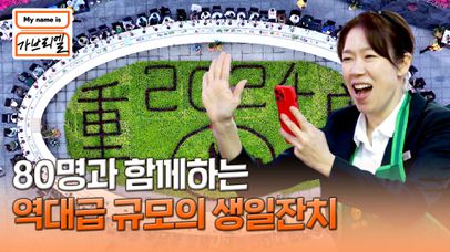 80명과 생일잔치를?! 대륙의 어마어마한 스케일에 놀란 염혜란🙄 | JTBC 240726 방송 | 네이트 TV