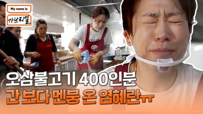 끝없는 간 맞추기... ☆염혜란의 우당탕탕 오삼불고기 만들기★ | JTBC 240726 방송 | 네이트 TV