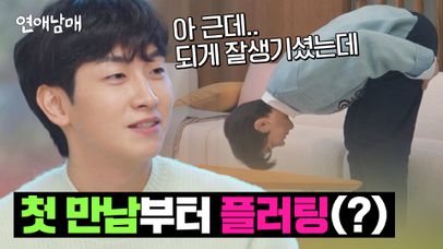 [첫 만남] 칭찬에 크게 감사할 줄 아는 타입 | JTBC 240301 방송 | 네이트 TV