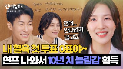 [1회 하이라이트] ＂하나도 안 불쌍해요^^＂ 0표 받은 내 혈육 ㅋㅋㅋ 데이트 하고 싶은 이성의 '남매'를 찾는 도파민 大폭발 현장💥 | JTBC 240301 방송 ...