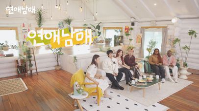 연애남매 EP.1 풀버전 공개｜차마 눈 뜨고 볼 수 없는 내 혈육의 로맨스 | JTBC 240301 방송 | 네이트 TV