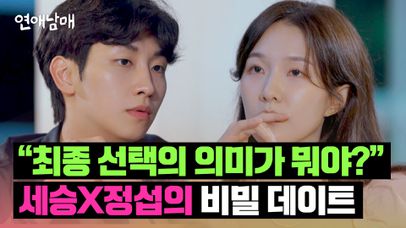 '최종 선택 의미'에 대해 정섭의 생각이 궁금한 세승 | JTBC 240607 방송 | 네이트 TV