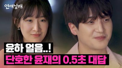 한 치의 망설임 없는 윤재의 대답에 윤하 심쿵💕 | JTBC 240607 방송 | 네이트 TV