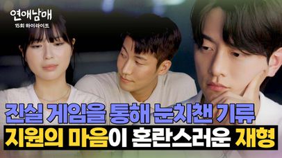 [15회 하이라이트] 최종 선택 D-1🔥 진실 게임 중 알게 된 뜻밖의 관계에 당혹감을 감추지 못하는 재형 | JTBC 240607 방송 | 네이트 TV