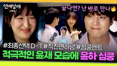 [스페셜] 💙마음이 편안💙 한 치의 망설임 없는 윤재의 대답, 윤하는 심쿵(*˙˘˙)♡ | JTBC 240607 방송 | 네이트 TV