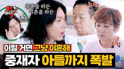 ＂졸혼이든 이혼이든＂ 중재하러 온 아들도 지치게 만든 부부 싸움💦 | JTBC 250625 방송 | 네이트 TV