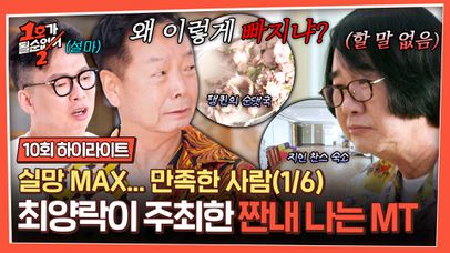 [하이라이트] (실망) ＂돈 안 들인 것 같은데?＂ 최양락이 주최한 역대급 짠내💦 나는 남자들의 소소한 MT...★ | JTBC 250730 방송 | 네이트 TV