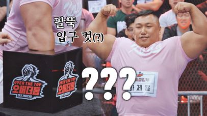 사람 팔뚝 맞아😲? 모두가 피하고 싶은 선수 하제용의 상대는? | JTBC 221108 방송 | 네이트 TV