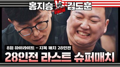 [하이라이트] 보는 내가 다 힘들다..༼ _ ༽ 16강 직행 그 이상이 걸린 대결 | 지목 매치 28인전👊 | JTBC 221220 방송 | 네이트 TV