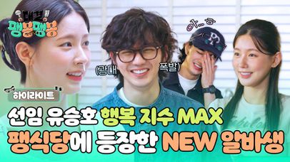 [하이라이트] 위기의 팽식당을 구하러 온 천사😇 새로운 알바생 미연의 등장 (+부끄 선임 승호//) | JTBC 250510 방송 | 네이트 TV