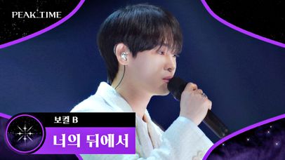 그때 그 시절의 감성을 삼킨 무대! '보컬 B'의 〈너의 뒤에서〉♪ | JTBC 230315 방송 | 네이트 TV