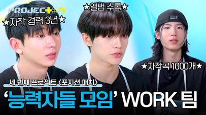 자작곡만 1,000곡 쓴 연습생?! 〈WORK〉 팀에 몰린 랩 능력자들⚡ | JTBC 241025 방송 | 네이트 TV