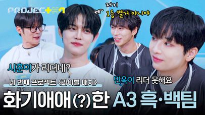 이 집 화목하네😊 사이좋게 극딜 나누는 A3 흑·백팀ㅋㅋ | JTBC 241115 방송 | 네이트 TV