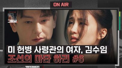 [조선의 마타 하리 #6] 내 여자에서, 사령관의 여자가 된 그녀 | JTBC 230516 방송 | 네이트 TV