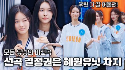 ＂바꿔서 줬습니다＂ 다리 찢기 우승자 '혜원 유닛'이 정해주는 3R 미션곡 | JTBC 230714 방송 | 네이트 TV