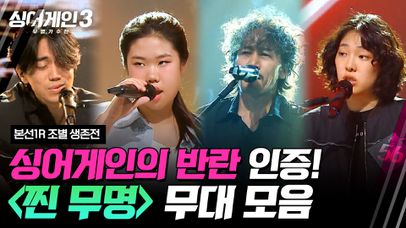 [하이라이트] 평범한 사람은 못 나오는(?) '찐 무명' 조 무대 모음🎵 | 싱어게인3(singagain3) | JTBC 231026 방송 | 네이트 TV
