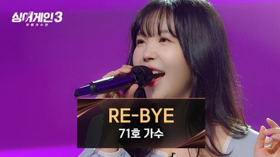 첫 소절로 게임 끝🔥 71호의 매력적인 목소리 〈RE-BYE〉♪ | JTBC 231102 방송 | 네이트 TV