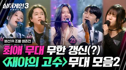 [하이라이트] 시공간을 바꿔주는 훌륭한 몰입도 '재야의 고수' 조 무대 모음2🎵 | 싱어게인3(singagain3) | JTBC ...