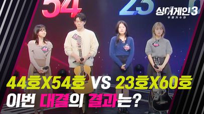 [결과 발표] '98%' 44호X54호 가수 VS '옥구슬 시스터즈' 23호X60호 가수 | JTBC 231116 방송 | 네이트 TV