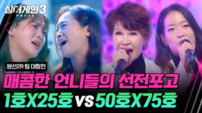 [하이라이트] ＂오늘은 나쁜 후배가...＂ 인정사정 볼 것 없는 고연차들의 자존심 매치💥 | 싱어게인3(singagain3) | JTBC 231116 방송 | 네이트 TV