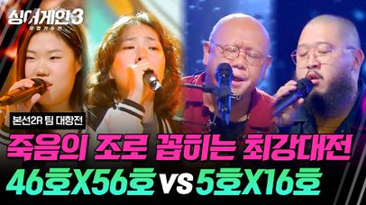 [하이라이트]＂미쳤다 너무 세다!＂ 죽음의 조로 불리는 남녀 최강 팀의 맞대결🔥 | 싱어게인3(singagain3) | JTBC 231116 방송 | 네이트 TV