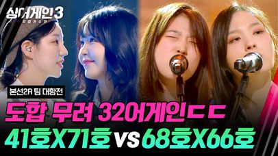 [하이라이트] ＂그만 저격해 이제 그만😫💛＂ 걸 크러시 제대로! 도파민 싹 도는 올어게인 대전 | 싱어게인3(singagain3) | JTBC 231116 방송 | 네이트 TV