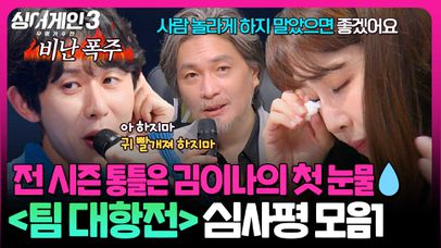 [하이라이트] ＂죄송한 얘기지만 미치신 거 같아요😢＂ 김이나 눈물 쏙 빼놓은 '팀 대항전' 심사평 모음1 | 싱어게인3(singagain3) | JTBC 231116 방송 ...
