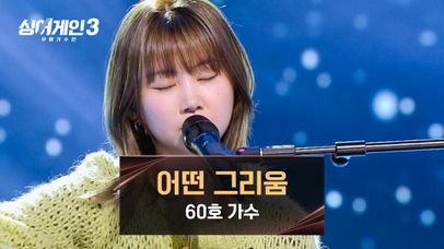 감동을 주는 60호 가수의 서정적 가창🍂 〈어떤 그리움〉♪ | JTBC 231207 방송 | 네이트 TV