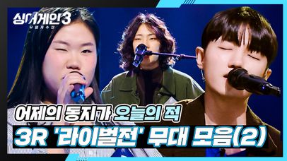 [스페셜] '3R 무대 플레이리스트(2)' 환장의 대진표에 단체 두통 유발☠️ | JTBC 231207 방송 | 네이트 TV