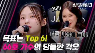 Top 6 가보자고↗ 비장함이 느껴지는 66호 가수의 각오🔥 | JTBC 231214 방송 | 네이트 TV
