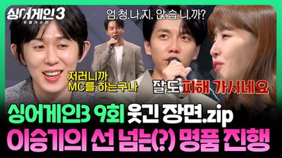 [9회 웃긴장면 스페셜📁] 이승기가 싱어게인 터줏대감 MC로 자리잡을 수 있는 이유ㅋㅋ | 싱어게인3(singagain3) | JTBC 231221 방송 | 네이트 TV