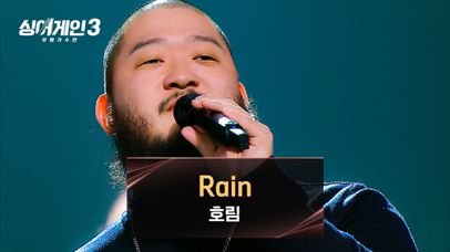 싱어게인과의 인연을 맺어준 첫 번째 곡, 호림의 〈Rain〉♪ | JTBC 240104 방송 | 네이트 TV