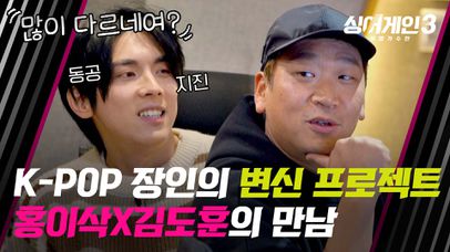 홍이삭이 너~무 잘 불러서💕 'K-POP 30년 장인' 김도훈의 '탈의'삭 도전기! | JTBC 240111 방송 | 네이트 TV
